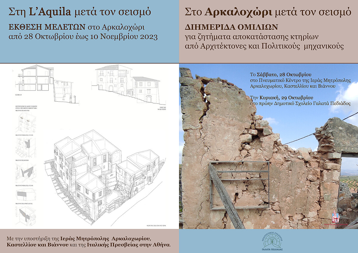 ΕΚΘΕΣΗ ΜΕΛΕΤΩΝ ΜΕ ΤΙΤΛΟ Στη L’Aquila μετά τον σεισμό και ΔΙΗΜΕΡΙΔΑ ...