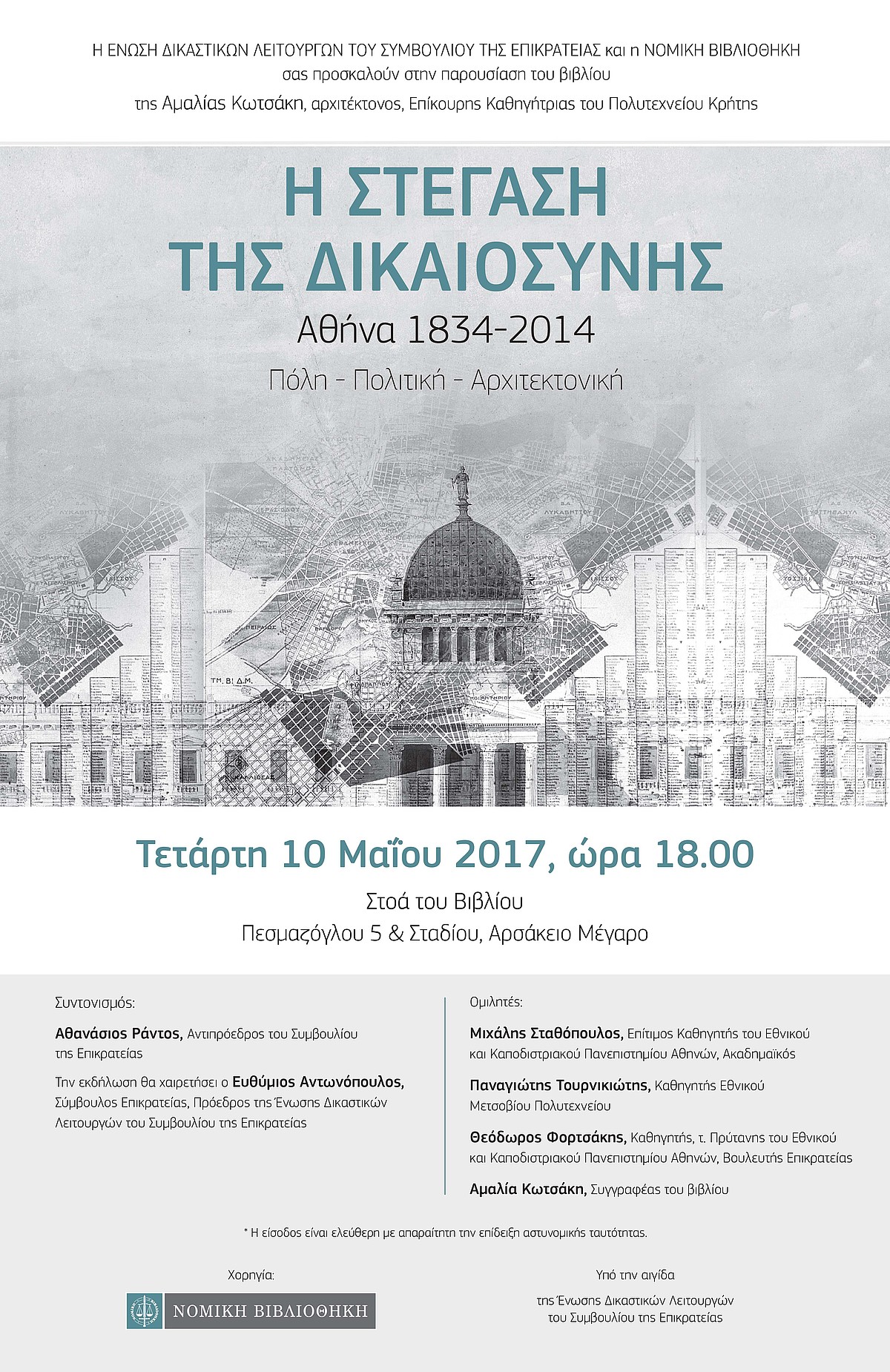 Παρουσίαση του βιβλίου της Αμαλίας Κωτσάκη "Η ΣΤΕΓΑΣΗ ΤΗΣ ΔΙΚΑΙΟΣΥΝΗΣ ...