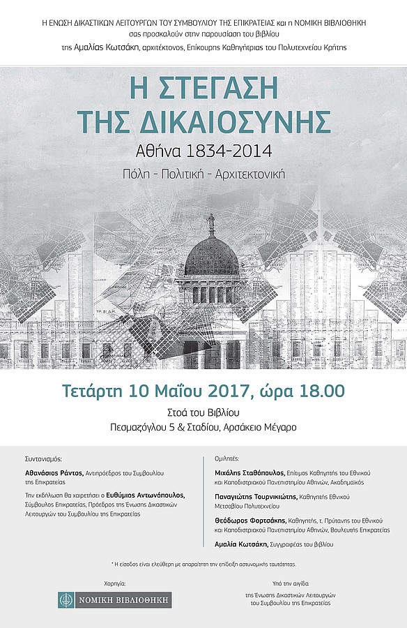 Παρουσίαση του βιβλίου της Αμαλίας Κωτσάκη "Η ΣΤΕΓΑΣΗ ΤΗΣ ΔΙΚΑΙΟΣΥΝΗΣ ...