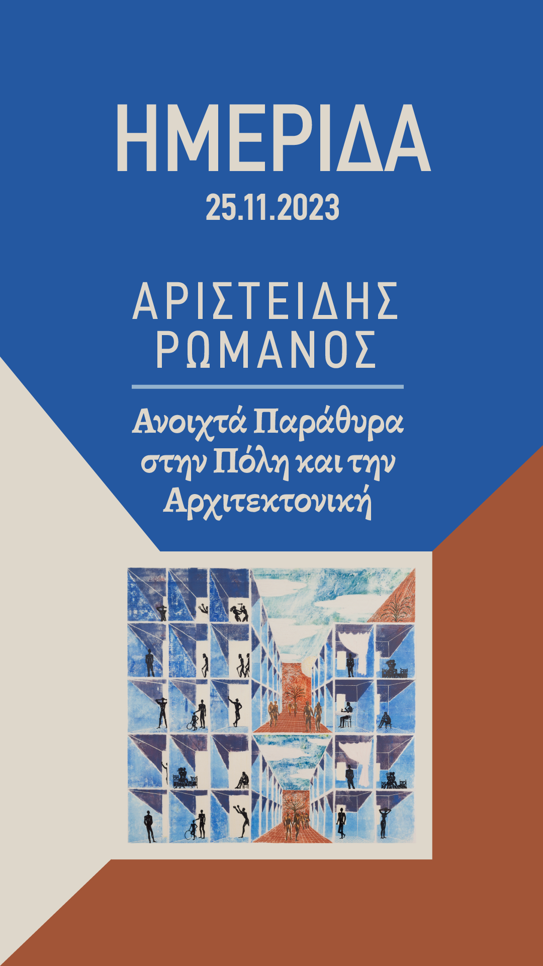 Αριστείδης Ρωμανός: ανοικτά παράθυρα στην πόλη και την αρχιτεκτονική ...