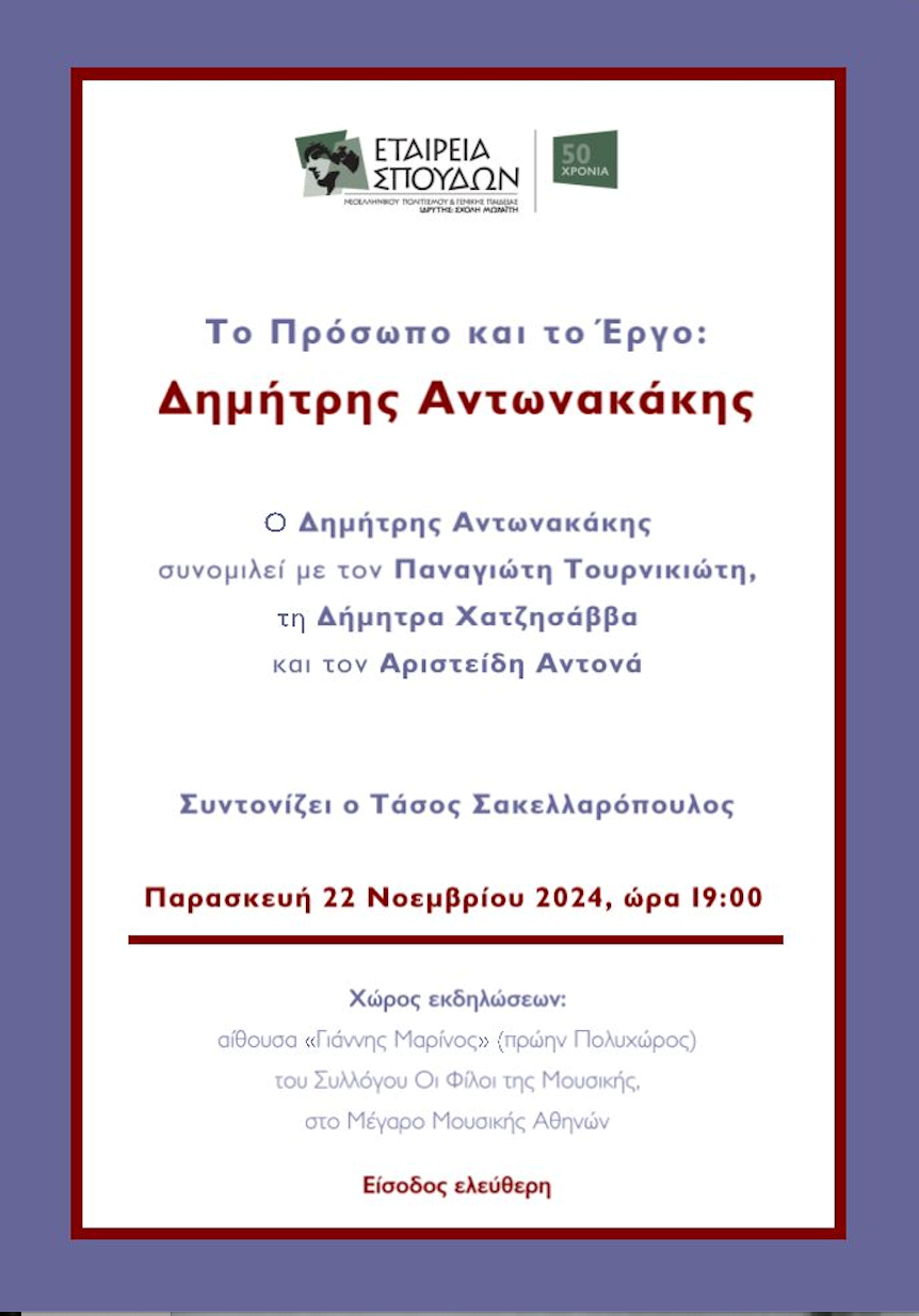 Τιμητική εκδήλωση : «ΤΟ ΠΡΟΣΩΠΟ ΚΑΙ ΤΟ ΕΡΓΟ – ΔΗΜΗΤΡΗΣ ΑΝΤΩΝΑΚΑΚΗΣ» στο ...